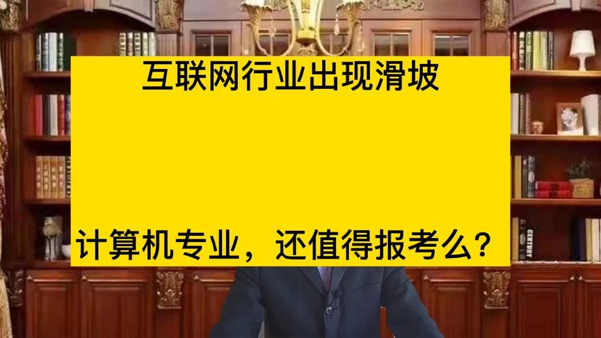 计算机专业一定拿高薪么?报考前要注意这两点
