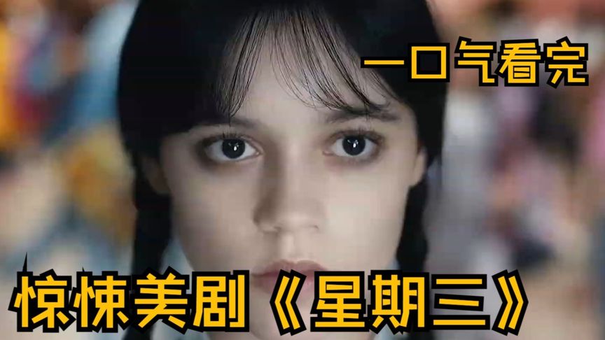 一口气看完,惊悚美剧《星期三》