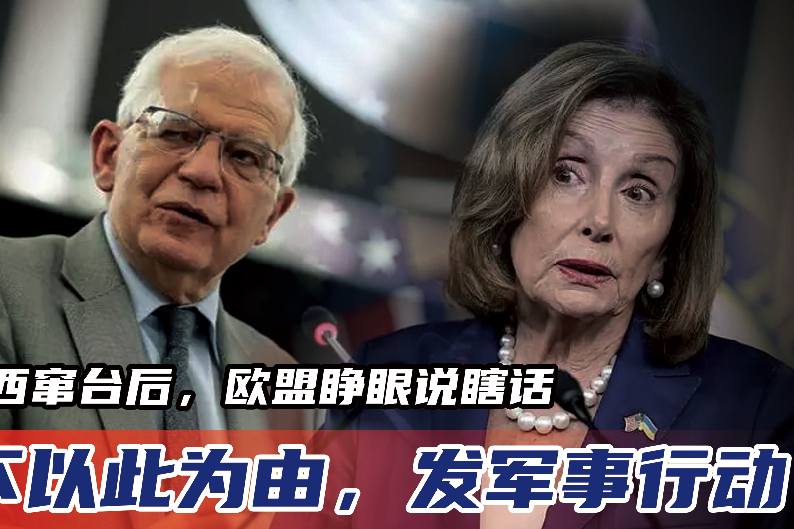 佩洛西窜台后,欧盟睁眼说瞎话:中方不能以此为由,发起军事行动