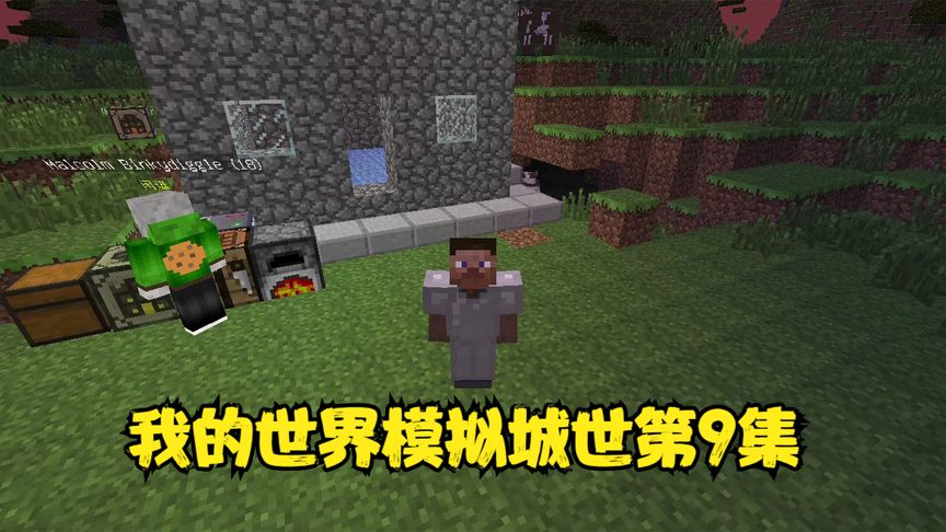 我的世界模拟城市第9集