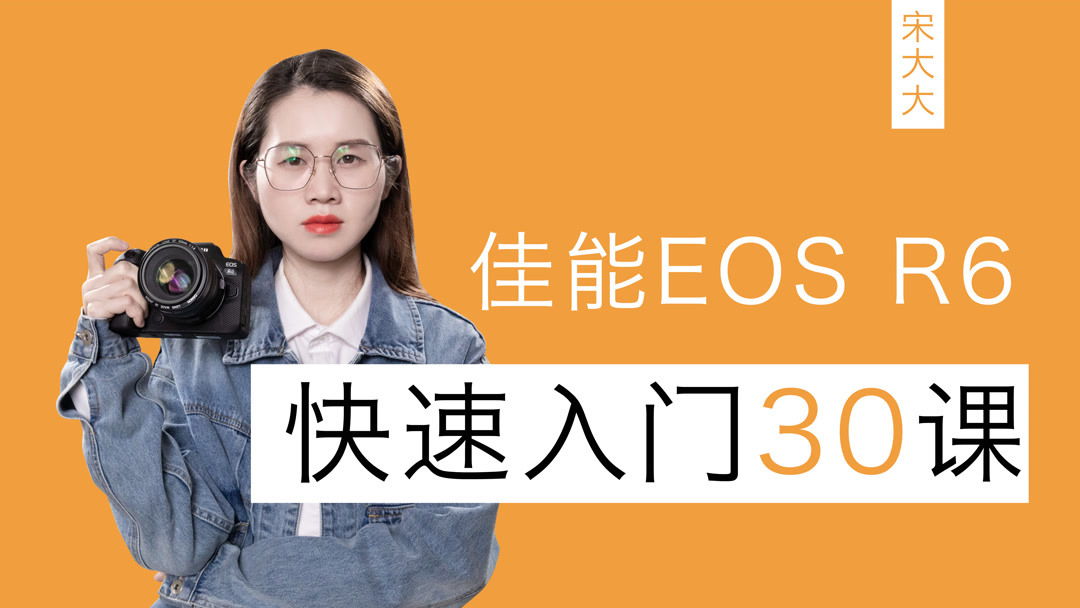 佳能EOS R6教学:如何快速完成新手进阶