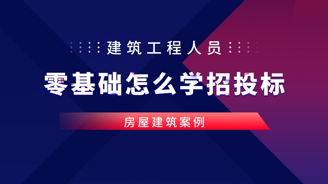 招投标入门的视频:招投标的基础知识6