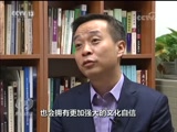 《焦点访谈》 20171030 新时代 新征程:坚定文化自信