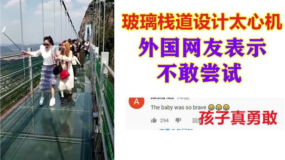 玻璃栈道套路深,吓坏游客,外国网友表示不敢尝试