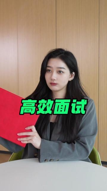 这个面试真高效…面试,办公技巧,WPS大赛