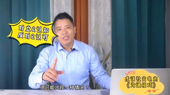 沟通过程中出现对立面,不认同你所说的话,你该如何去应对?