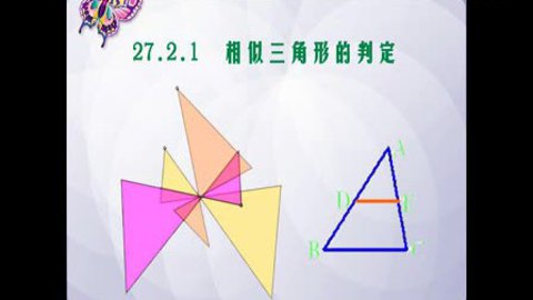 免费科科通27.2.1相似三角形的判定(一)