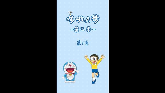 哆啦A梦第五季