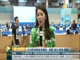 [整点财经]G20时刻 参加G20峰会的各国领导人陆续抵达杭州