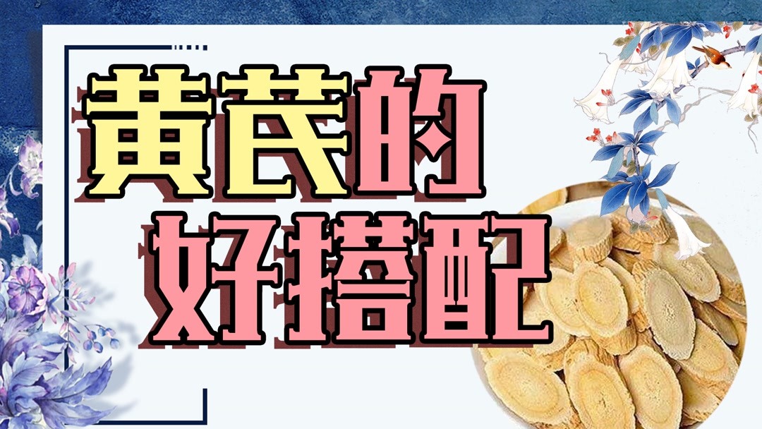 黄芪搭配1物,泡水喝,让你的血管更通畅