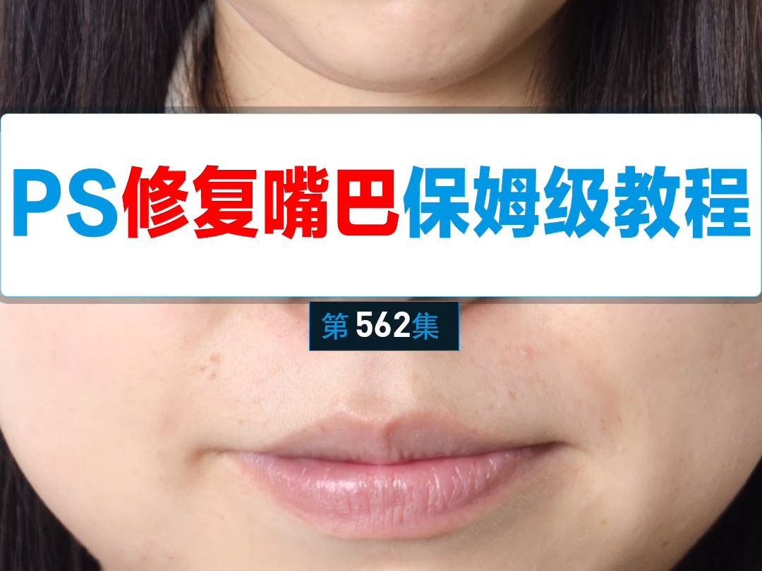 如何PS修复嘴巴保姆级教程