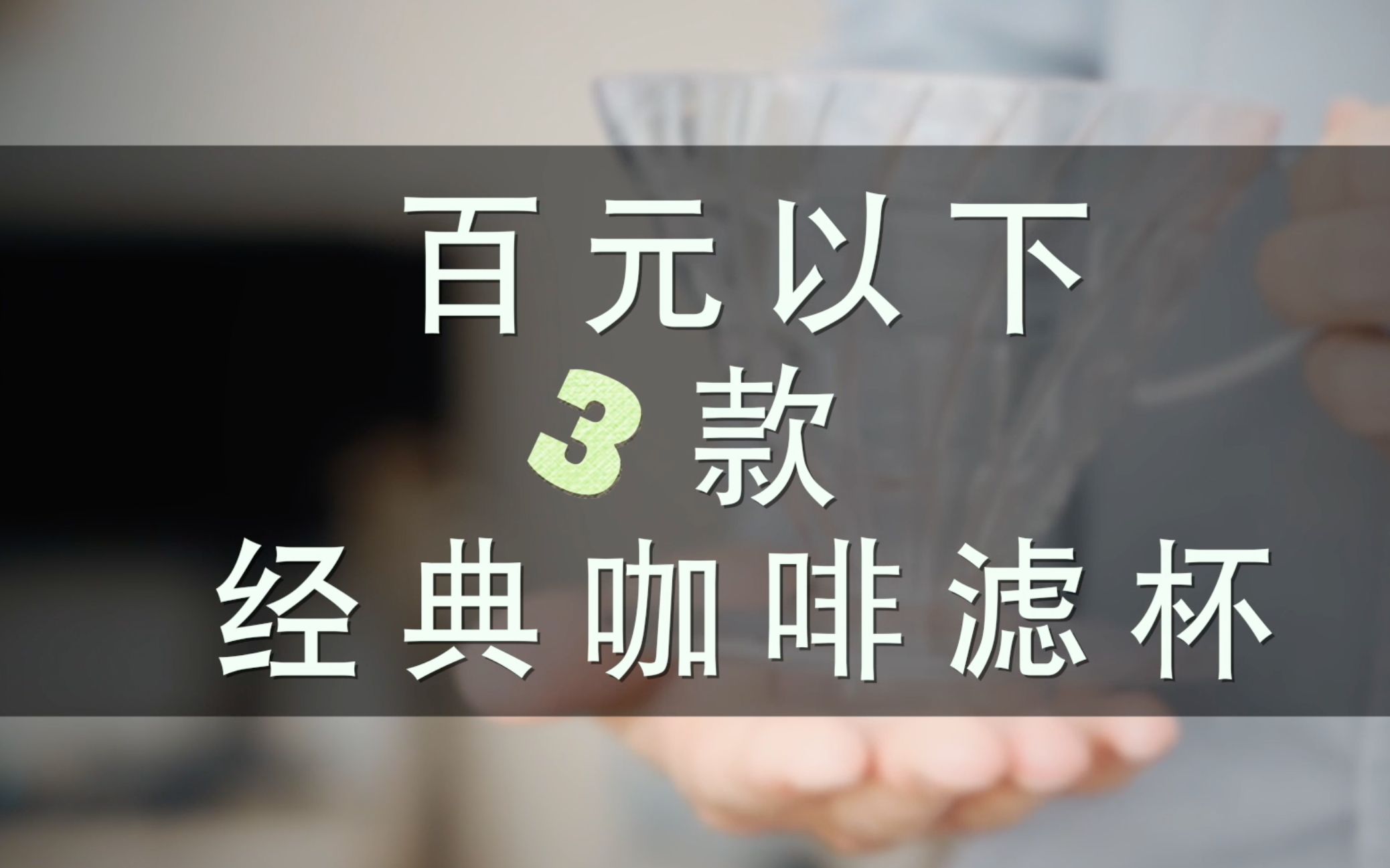 百元以下三款经典手冲咖啡滤杯