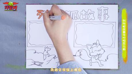 列那狐故事手抄报怎么画