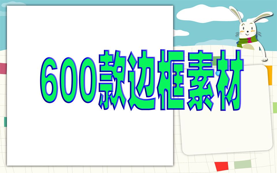 600多个会声会影电子相册专用边框素材——软件与资源免费大派送(四)