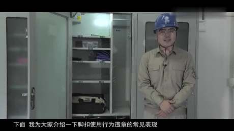 脚扣使用的对与错