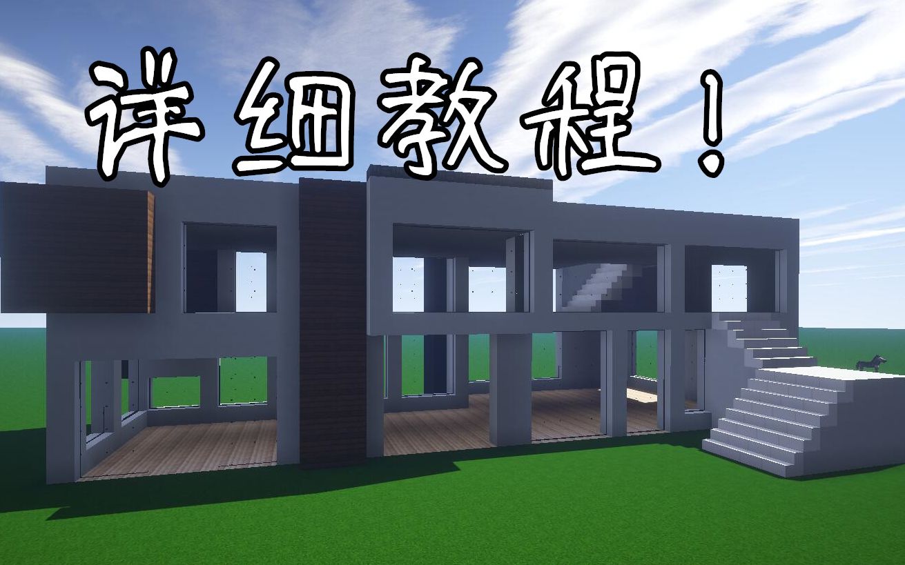 【Minecraft】现代别墅建造教程 一栋适合多人居住的现代海景豪宅!【...