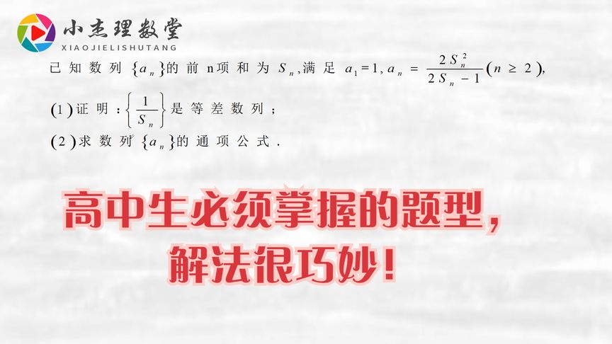 高中数学,证明等差数列,求通项公式,高中生必须掌握的题型