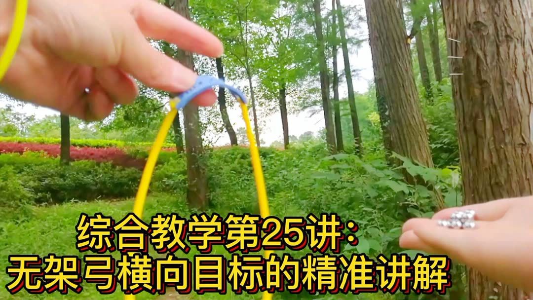 退役狙击手教你玩弹弓第25讲:无架弹弓横向目标的精准原理