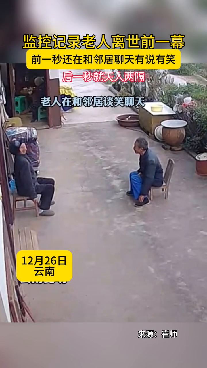 监控记录老人离世前一幕,前一秒还和邻居聊天有说有笑