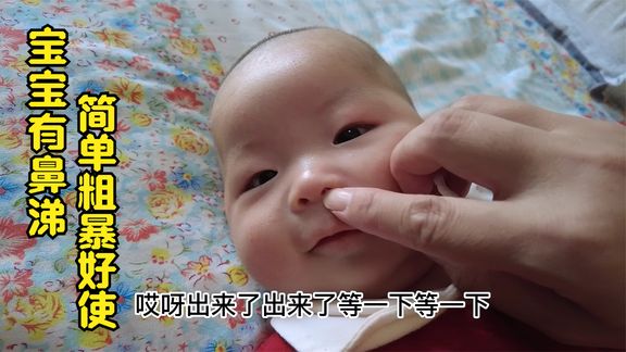 宝宝有鼻涕抠不出来怎么办?我有办法,简单好使 2秒搞定