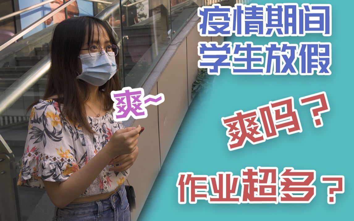 疫情期间学生放假爽吗?作业超多?什么时候回学校开课?学生采访 - ...