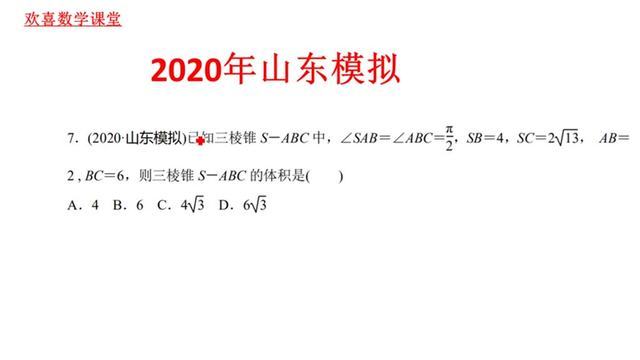 2020年山东模拟,立体几何求体积,掌握方法不用怕!