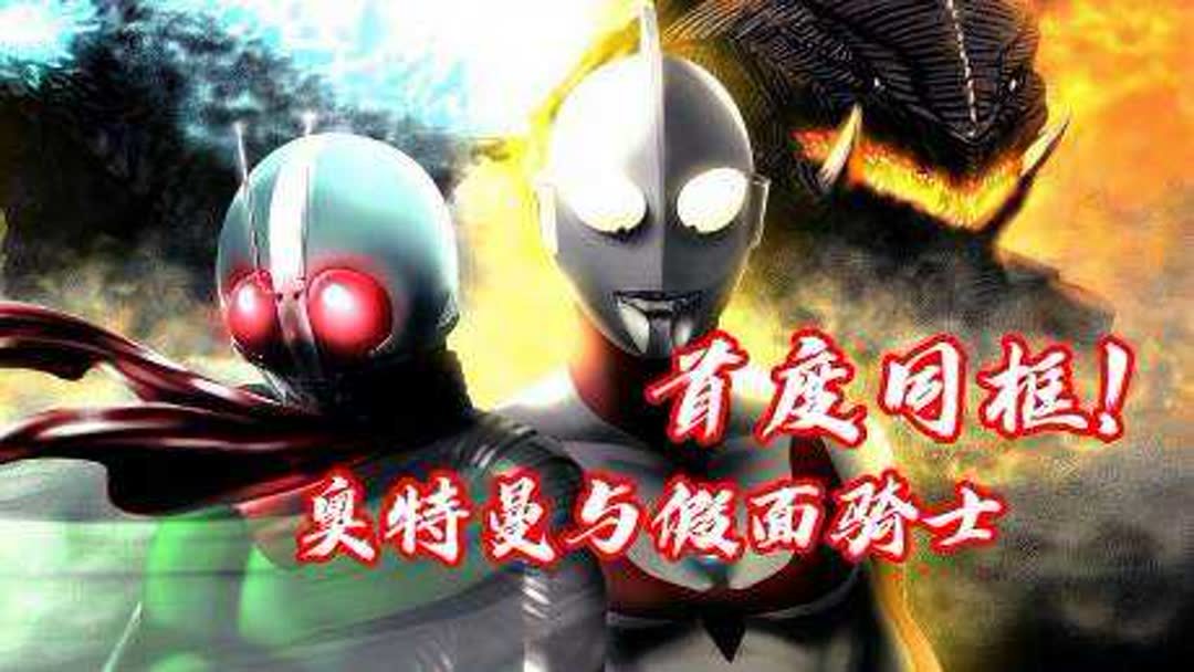 奥特曼与假面骑士梦幻联动!奥特激光加骑士飞踢,怪兽不堪一击
