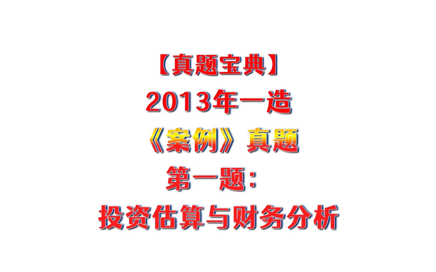 【真题宝典】2013年一造《案例》真题第一题:投资估算与财务分析