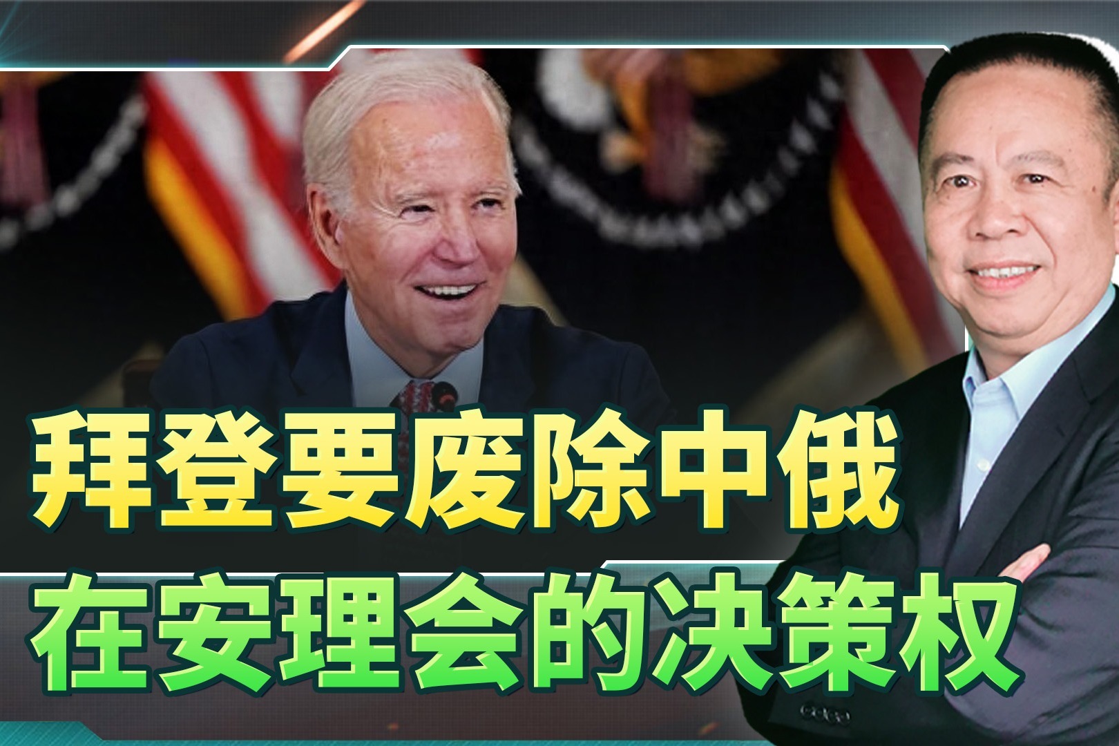 "联合国硝烟"将起,拜登试图重组联合国安理会,剥夺中俄权利