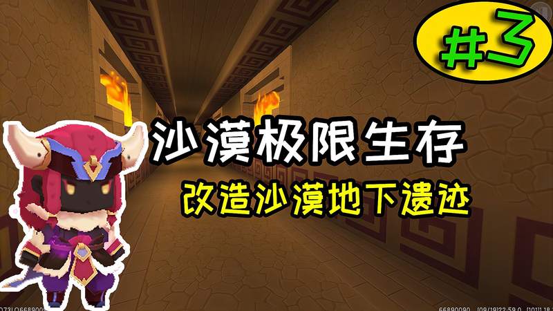 迷你世界:沙漠极限生存第3期,将沙漠地下遗迹改造成皇宫