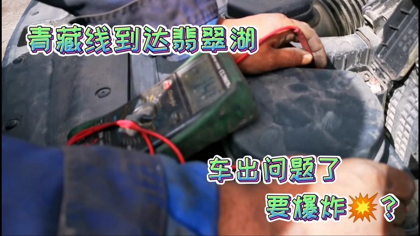 驻车翡翠湖,车顶帐篷移位,电瓶漏液体了,真的会爆炸吗?