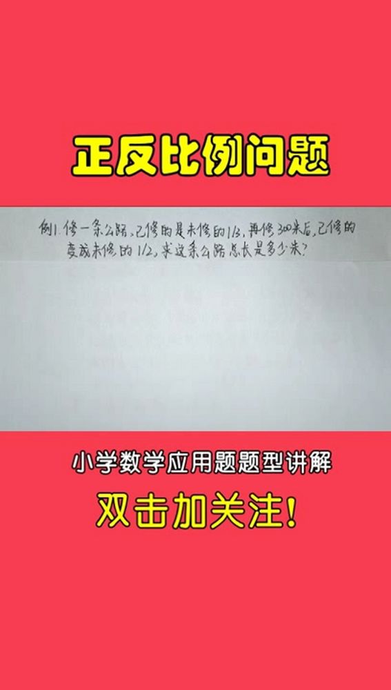 小学数学经典应用题反比例问题