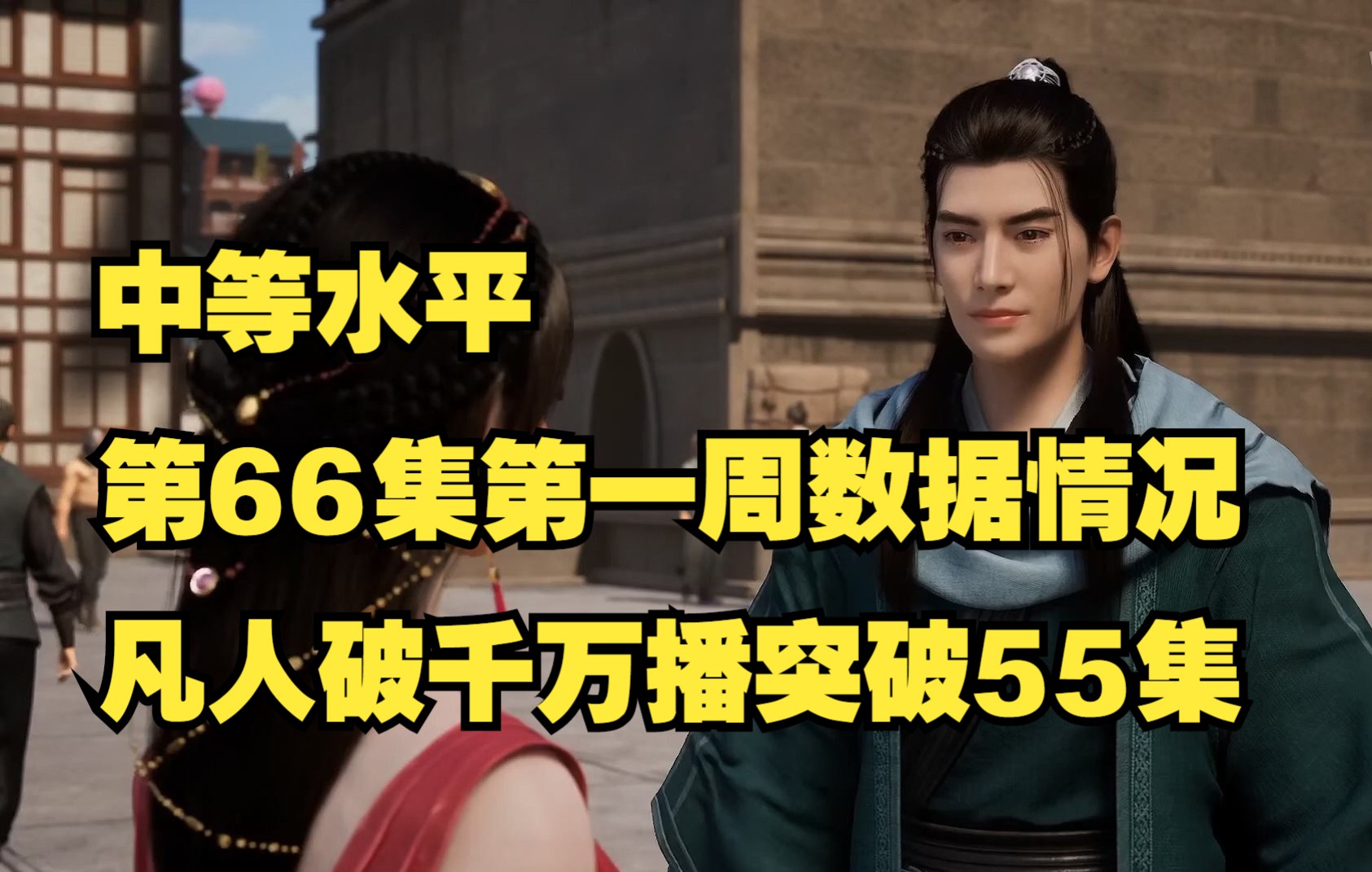 【凡人数据】中等水平!第66集第一周数据情况!凡人破千万播突破55集!...