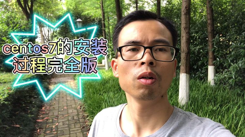 「Linux篇」centos7的安装全过程,含安装过程的配置