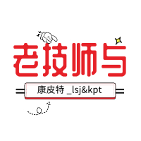 老技师与康皮特 