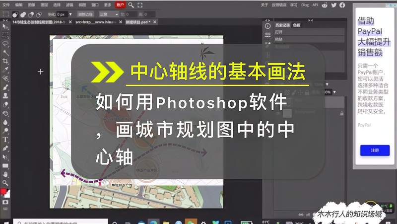 一学就废|如何用Photoshop软件,画城市规划图中的中心轴
