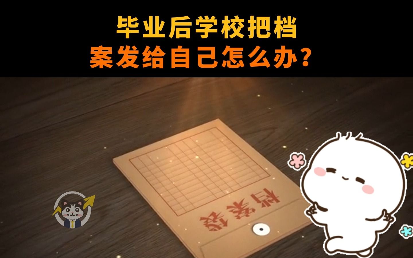 毕业后学校把档案发给自己怎么办?