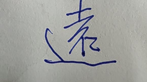 硬笔行书教程:走之底写法示范