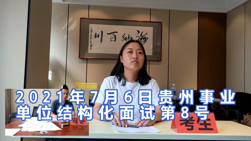 2021年7月6日贵州事业单位结构化面试第8号