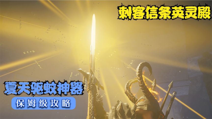 刺客信条英灵殿夏天驱蚊必备神话誓约之剑!瞬间就降低了游戏难度