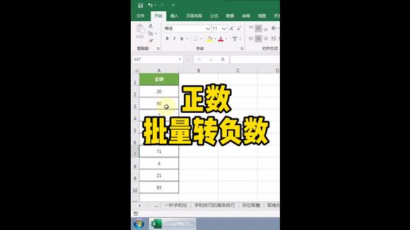 正数批量转负数～