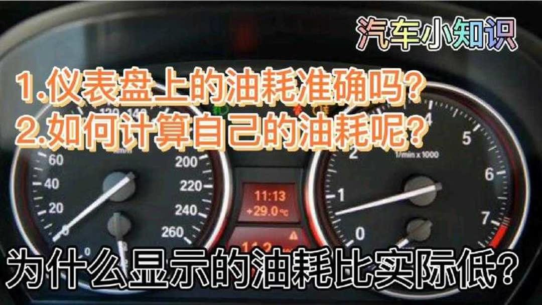 为什么显示的油耗不准确?明白产生误差的原因,会测量自己的油耗