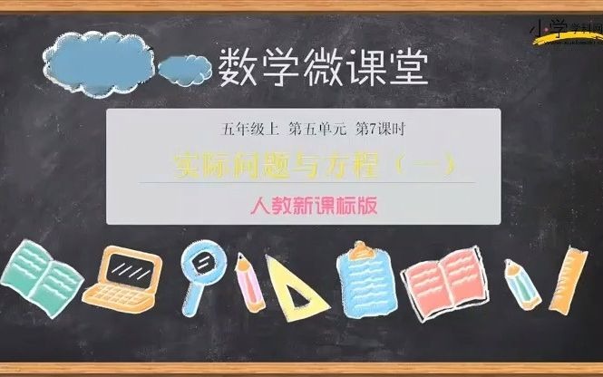 第五单元 第7课时 实际问题与方程(一)