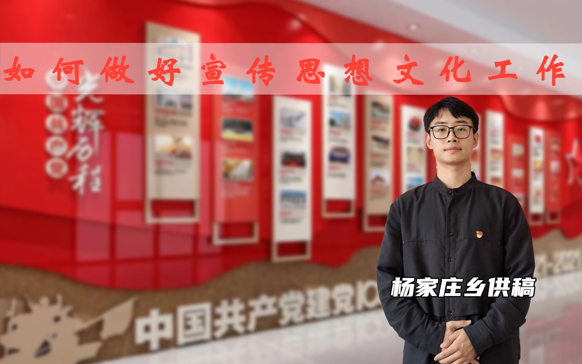『云课堂』如何做好宣传思想文化工作(杨家庄乡)