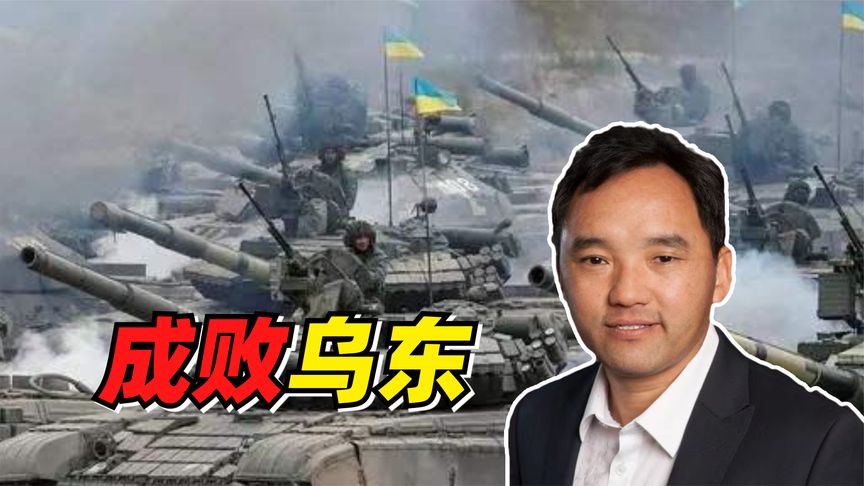 冲突第55天,乌东会战开始!关于俄罗斯的战略目标,我们做个判断