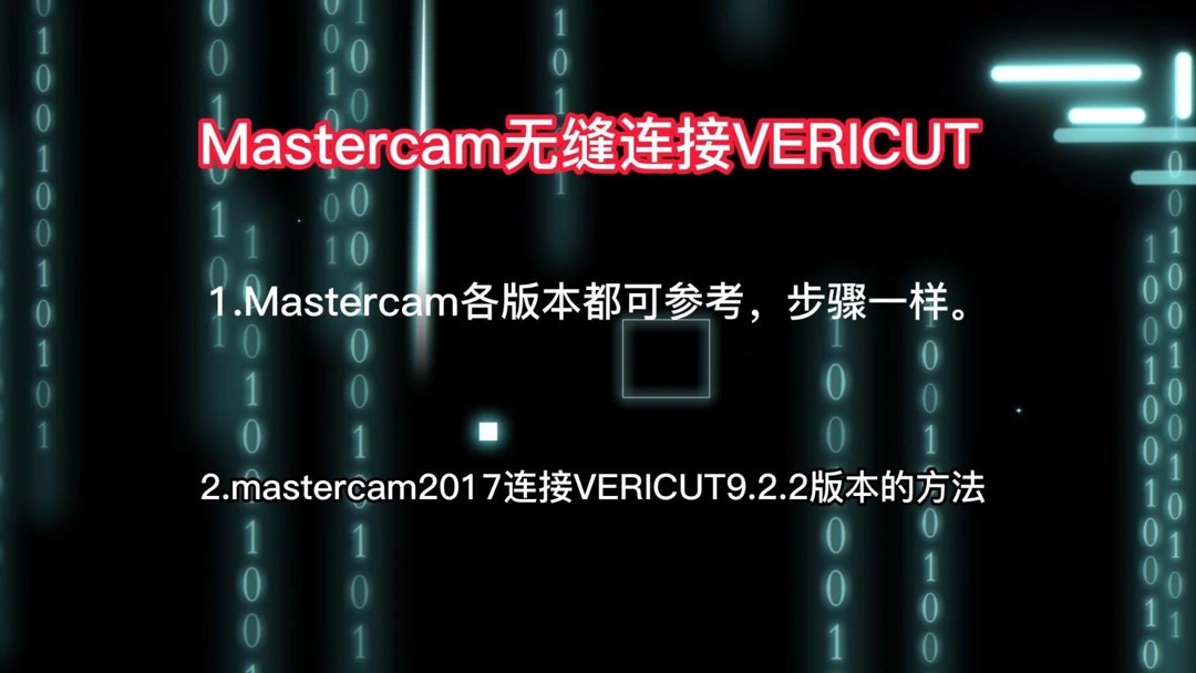 mastercam2022连接Vericut9.2.2,MC2022连接VT9.2的方法