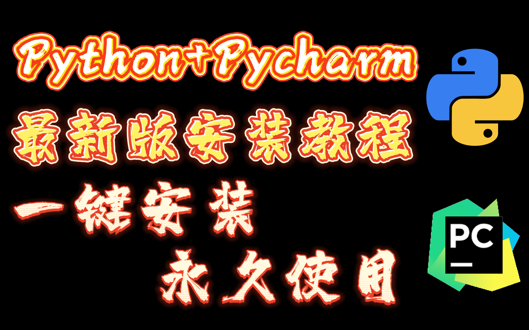 【Python】全B站最新的Python+pycharm安装教程,一键安装,永久使用,...