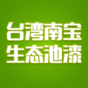 台湾南宝生态池漆 