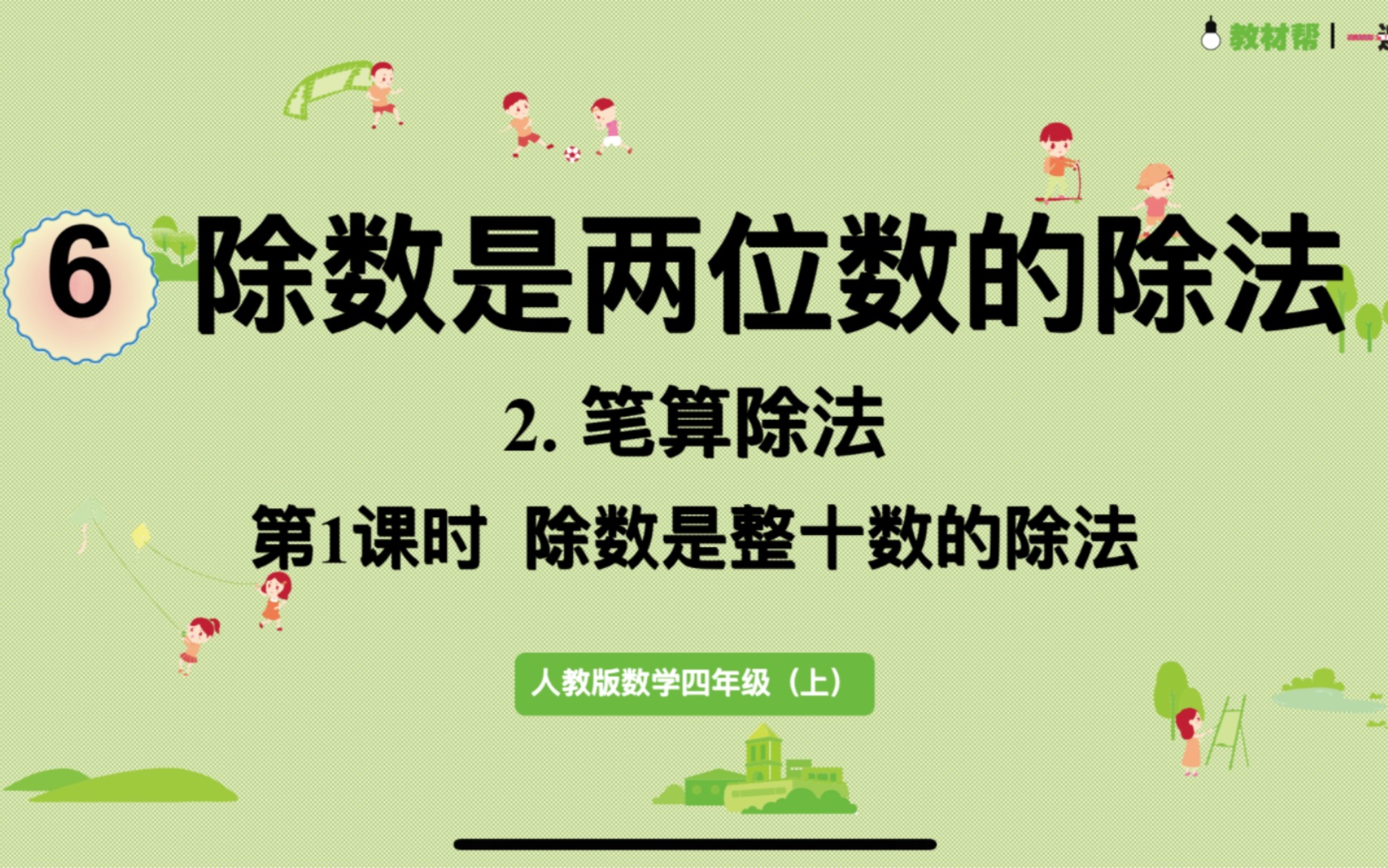 小学数学人教版四年级上册第六单元《除数是整十数的笔算》课堂实录