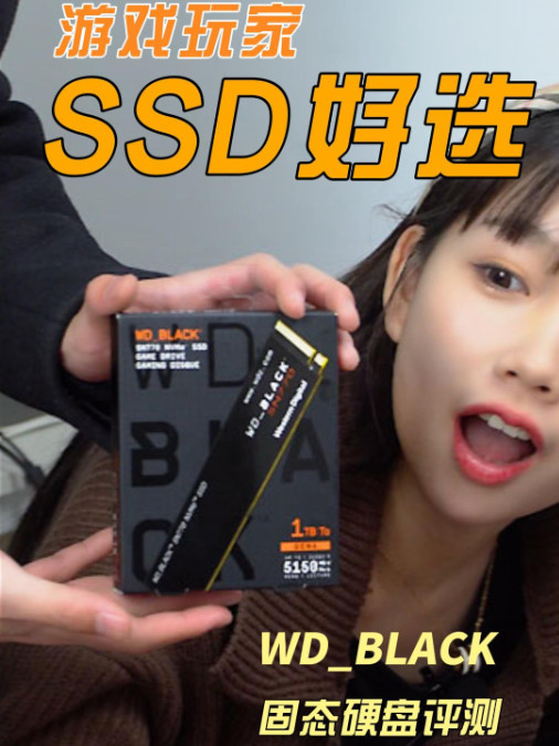 游戏玩家SSD好选WD-BLACK固态硬盘测评